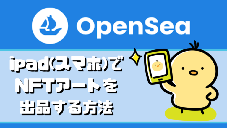 【OpenSea】iPadやスマホでNFTアートを出品する方法 | かそつーポイ活