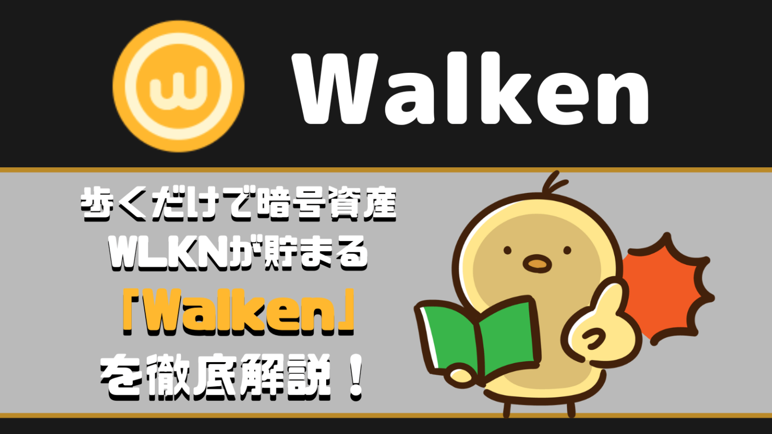 【M2E】Walken(ウォーケン)の遊び方・稼ぎ方を徹底解説 | かそつーポイ活